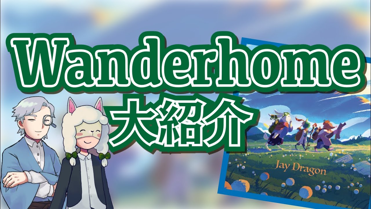 【第42回】Wanderhome大紹介【TRPG放送】 - YouTube