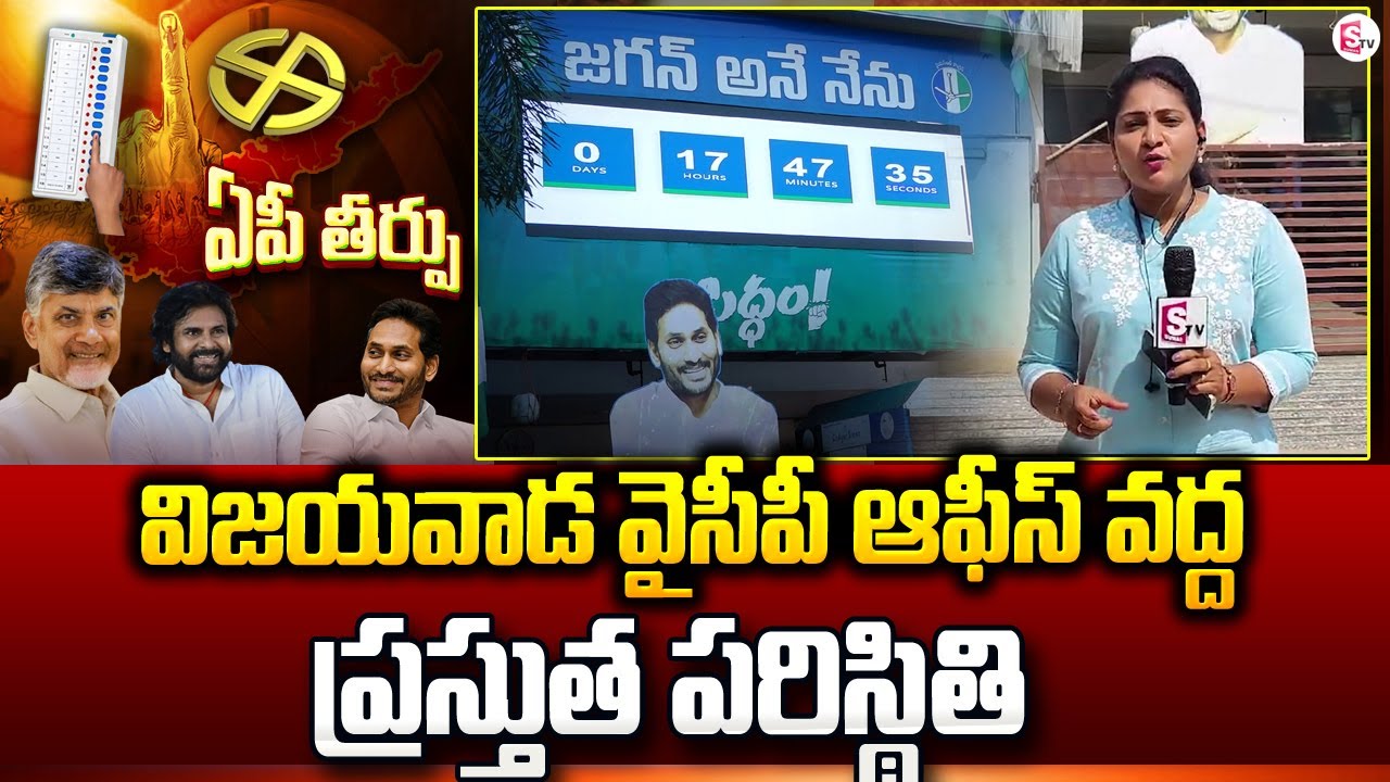 AP Election Counting 2024 | Present Situation at Vijayawada YCP Party ...