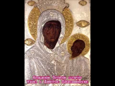 Ποτήριον σωτηρίου λήψομαι (Κοινωνικόν Ήχος Α') - Δημήτριος ...