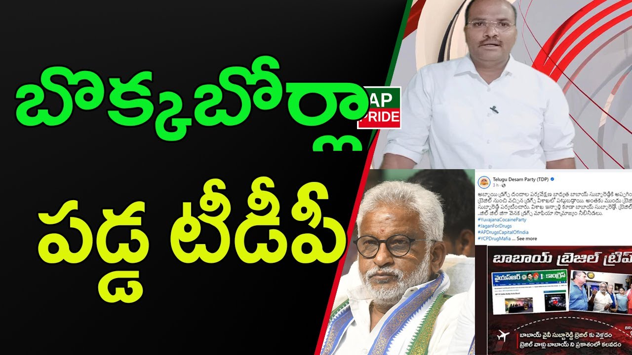 బొక్కబోర్లా పడ్డ టీడీపీ .TDP on YV Subba reddy ||AP PRIDE - YouTube
