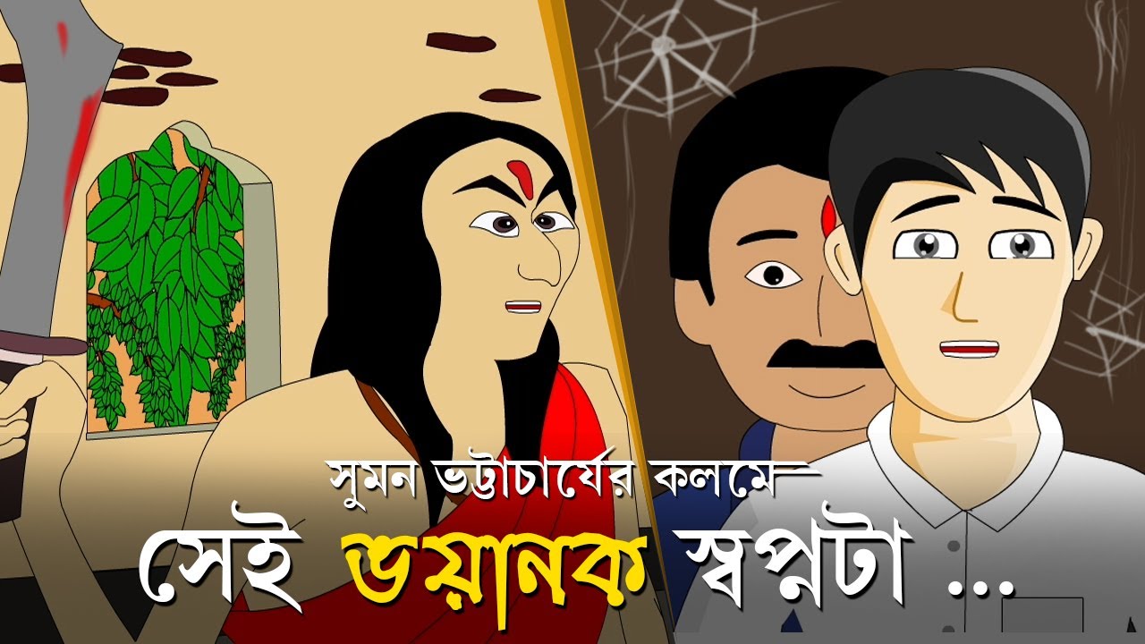 Sei bhoyanok Swapna ta - Bhuter cartoon | The Horrible Dream | Horror ...