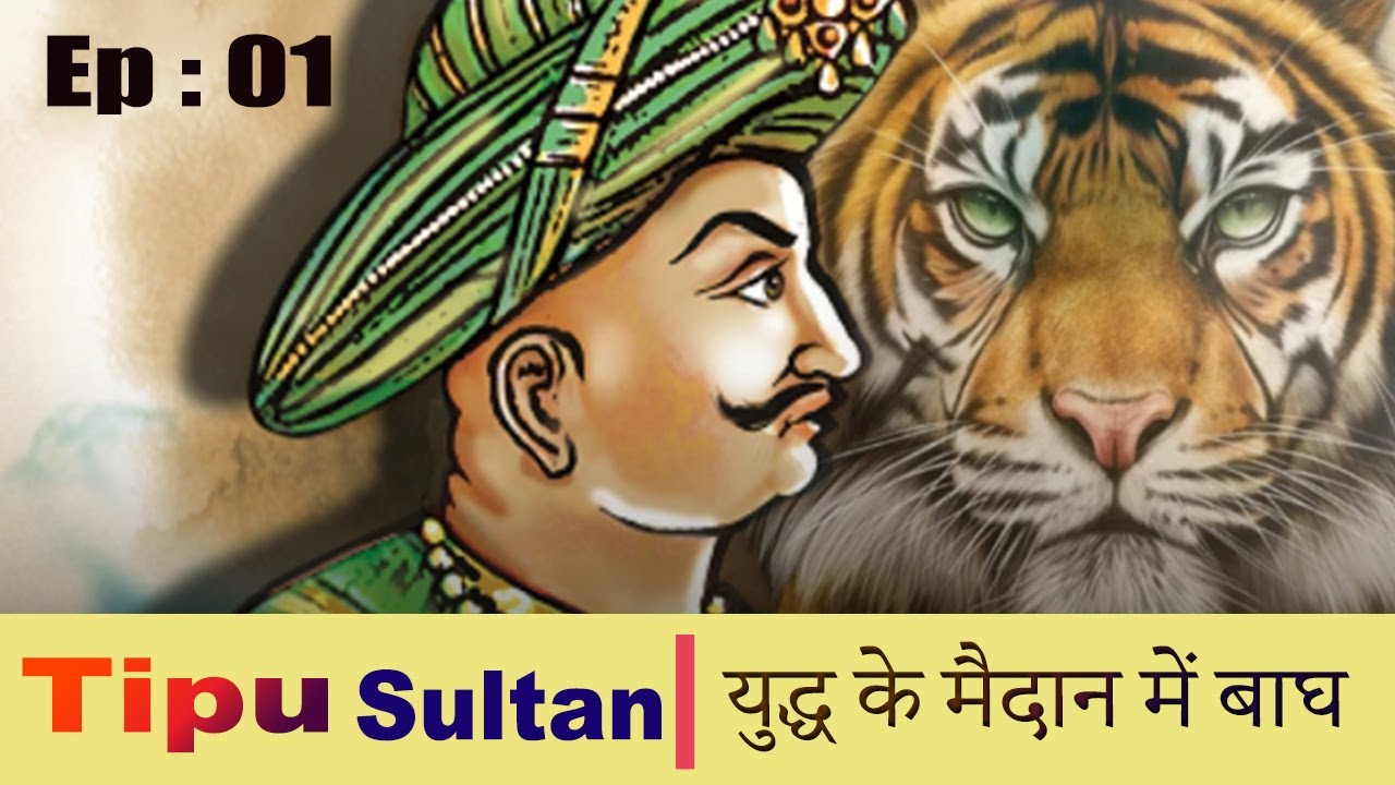 Episode 1 : Tipu Sultan | युद्ध के मैदान में बाघ | ٹیپو سلطان - YouTube