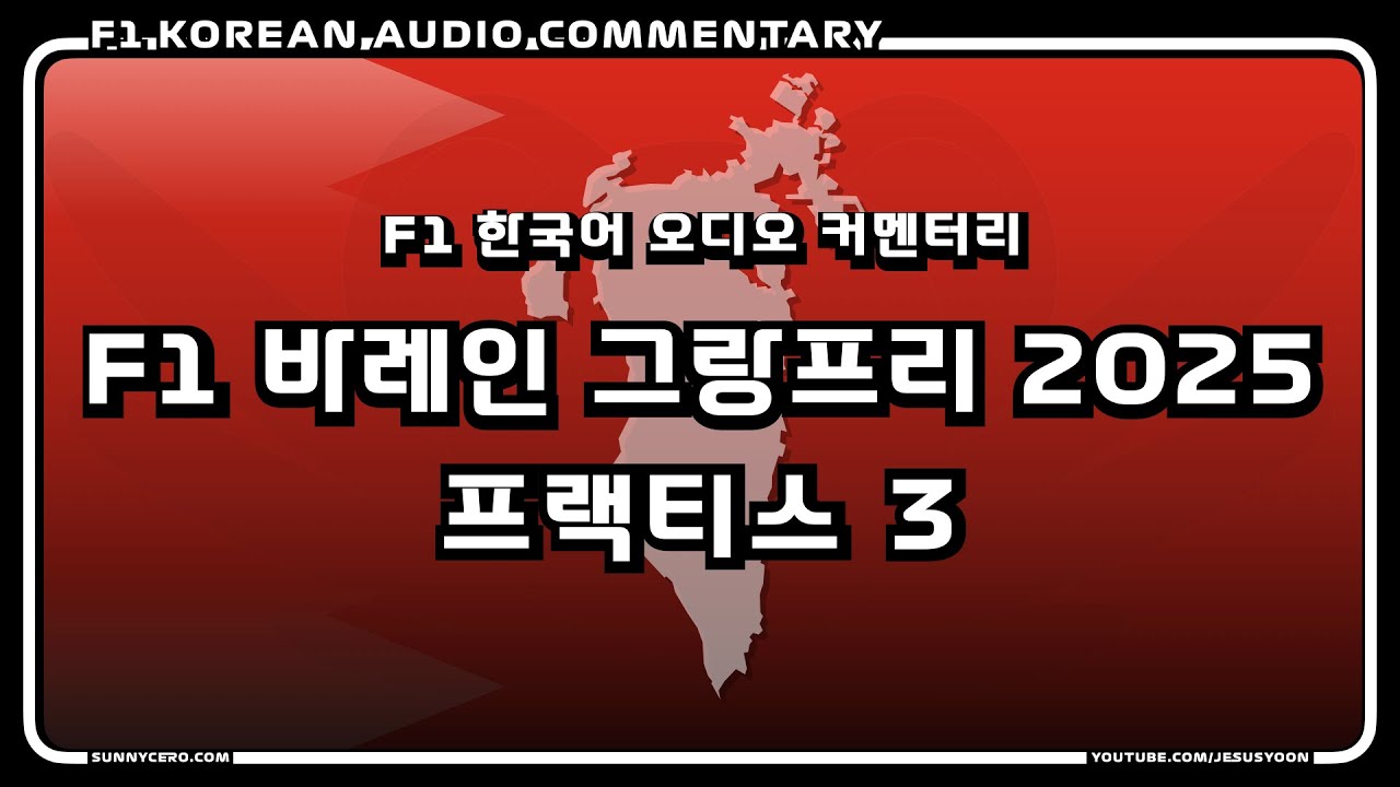 [ 케로군의 2025 오디오 커멘터리 ] R04 바레인 그랑프리 P3 ( NO VIDEO / KOREAN ONLY ) - YouTube