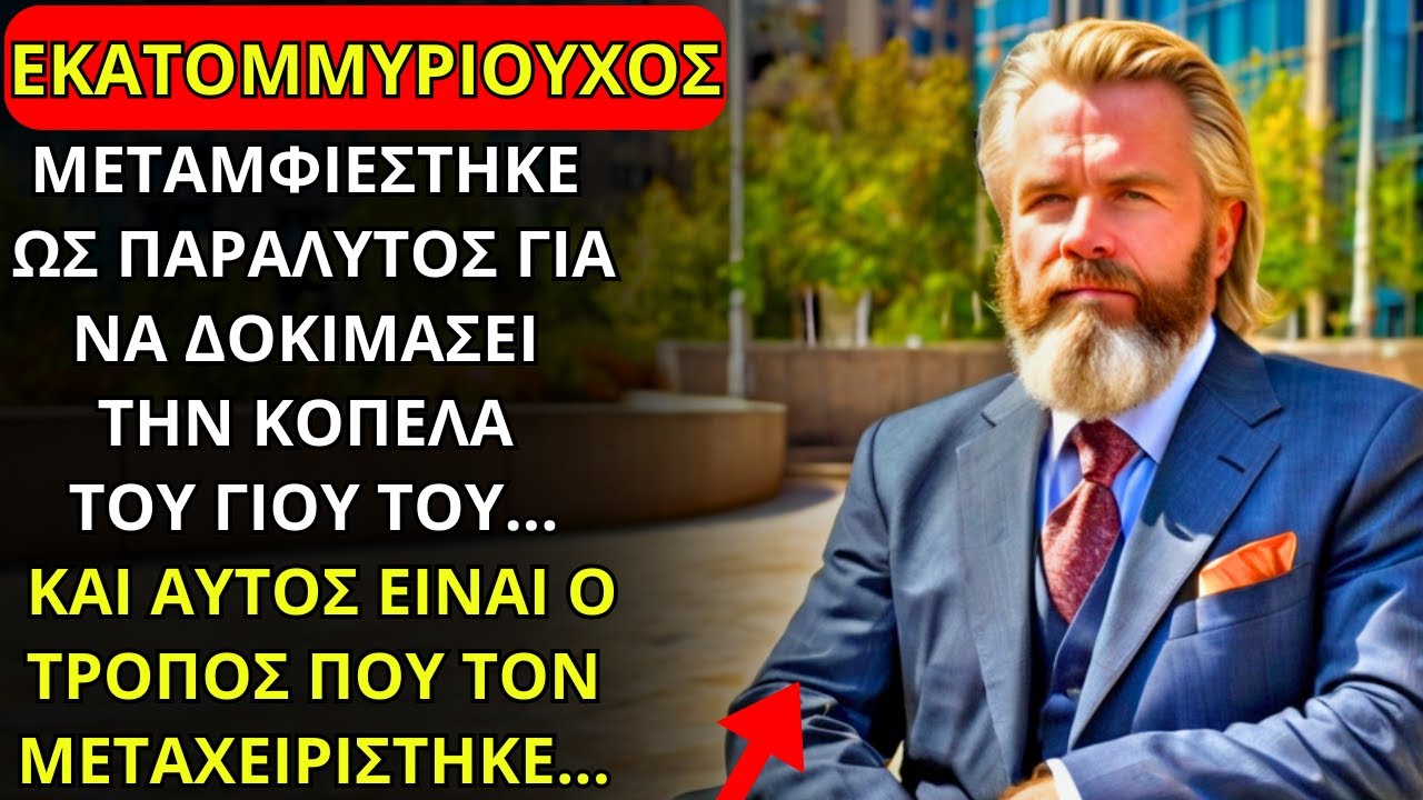 Ένας εκατομμυριούχος προσποιήθηκε ότι είναι παράλυτος για να δοκιμάσει ...