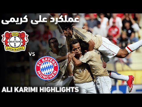 اولین حضور فیکس علی کریمی در بایرن مونیخ و اولین گل و یک پاس گل ۵٠ متری | Ali karimi vs Leverkusen