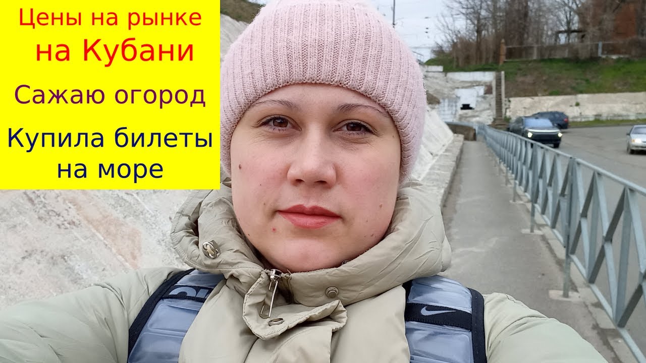 Цены на рынке сажаю огород купила билеты на море Youtube