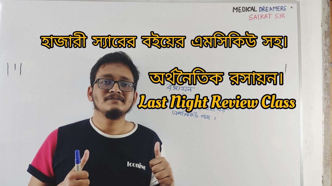 অর্থনৈতিক রসায়ন | Last Night Review Class | Saikat Islam - YouTube