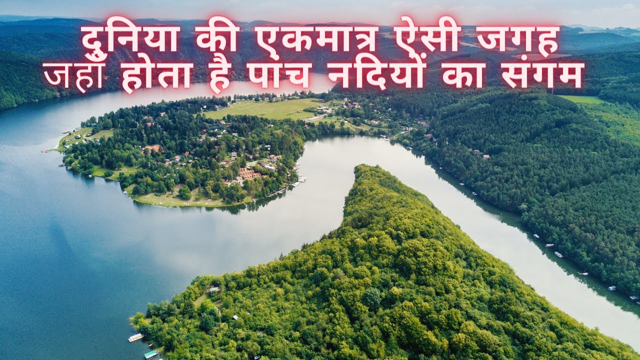 दुनिया की एकमात्र ऐसी जगह, जहां पांच नदियों का होता है मिलन || Panchnad ...
