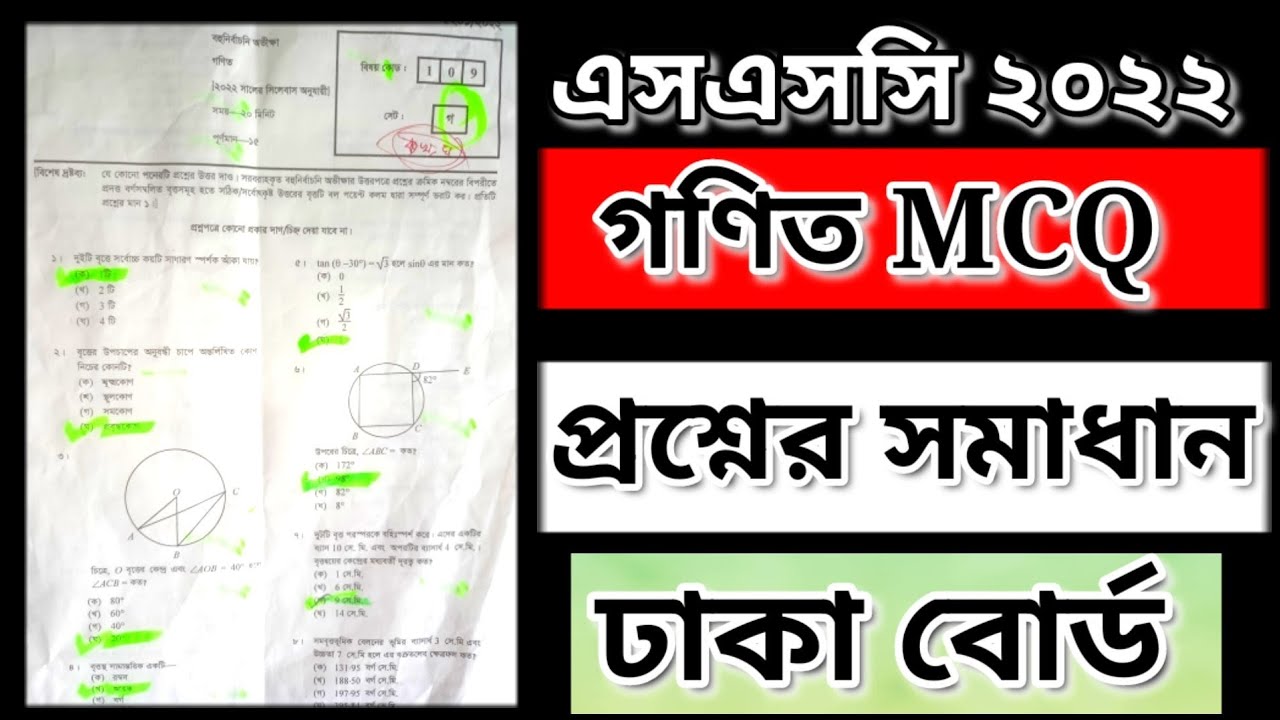 Dhaka board math mcq question solution ssc 2022 ঢাকা বোর্ড mcq সমাধান ...