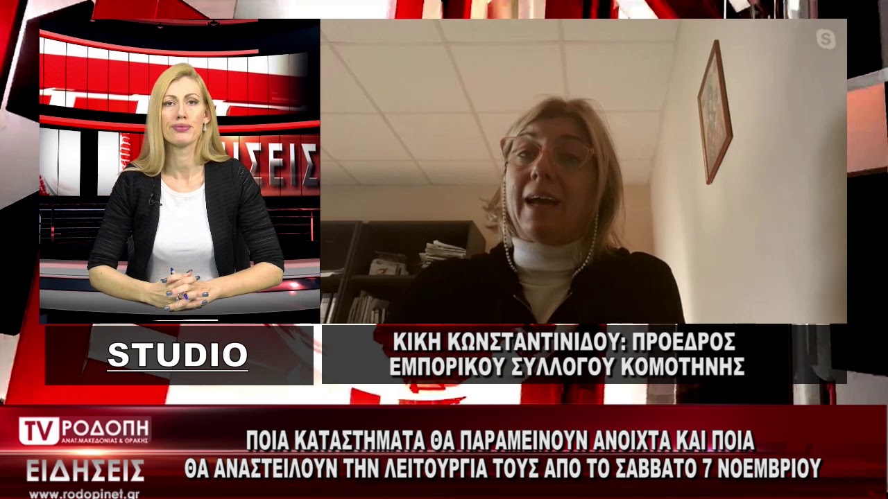 TV ΡΟΔΟΠΗ ΑΜΘ ΚΙΚΗ ΚΩΝΣΤΑΝΤΙΝΙΔΟΥ ΠΡΟΕΔΡΟΣ ΕΜΠΟΡΙΚΟΥ ΣΥΛΛΟΓΟΥ ΚΟΜΟΤΗΝΗΣ ...