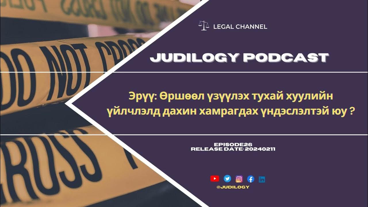 Ep 26 Өршөөл үзүүлэх тухай хуулийн үйлчлэлд дахин хамрагдах үндэслэлтэй юу Youtube