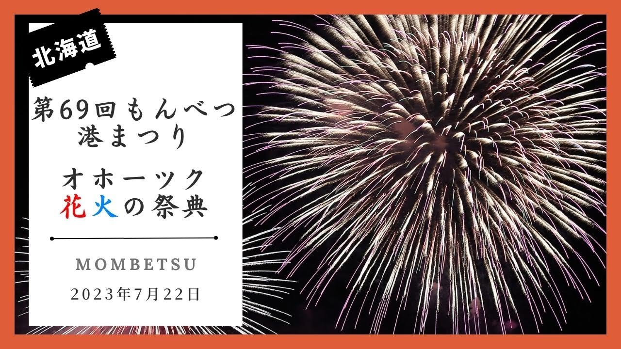 オホーツク花火の祭典 第69回もんべつ港まつり Youtube