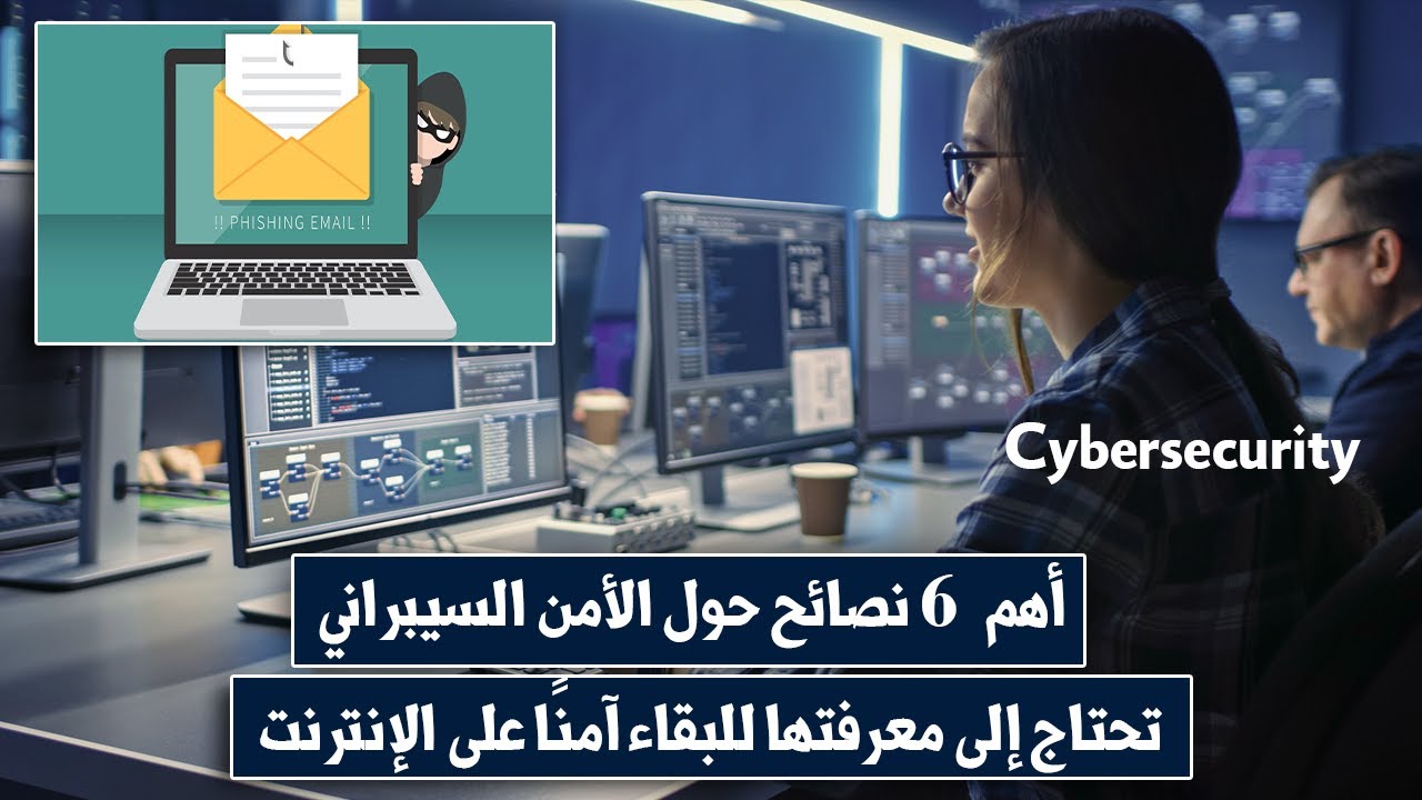 أهم 6 نصائح حول الأمن السيبراني لحماية نفسك من التهديدات على
