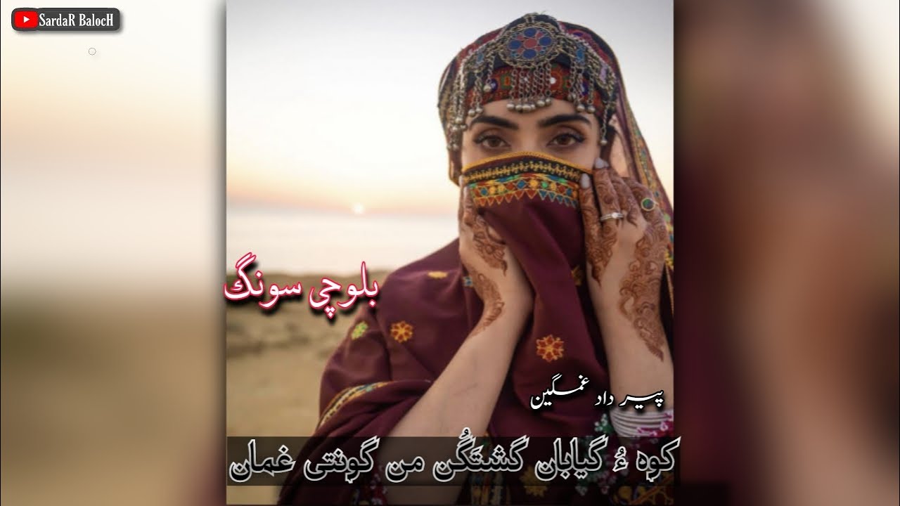 New best balochi song || Koh o Gayban gashtgun mn gontai ghaman || peer ...
