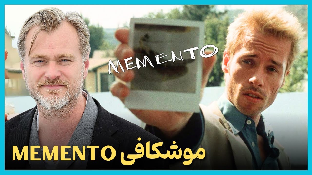 بررسی و موشکافی فیلم یادگاری - Memento Ending Explained - YouTube