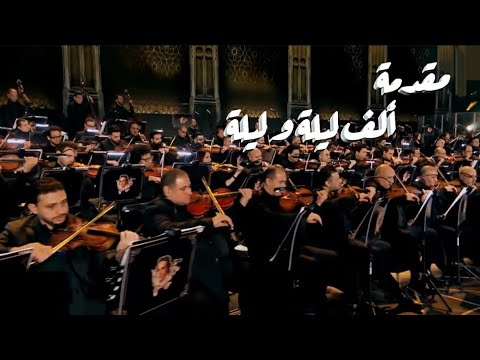 مقدمة ألف ليلة وليلة – روائع بليغ حمدي Alf Leila We Leila Overture – Baligh Hamdy Masterpieces