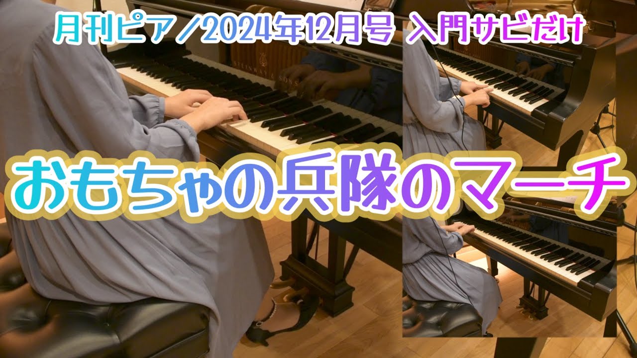 【ピアノ連弾】おもちゃの兵隊のマーチ（月刊ピアノ2024年12月号 らくサビpiano 超入門） - YouTube