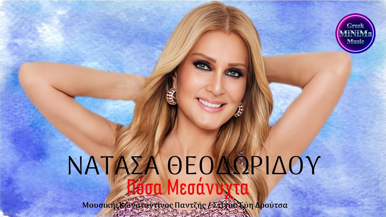 Νατάσα Θεοδωρίδου - Πόσα Μεσάνυχτα (Official Audio Video) - YouTube