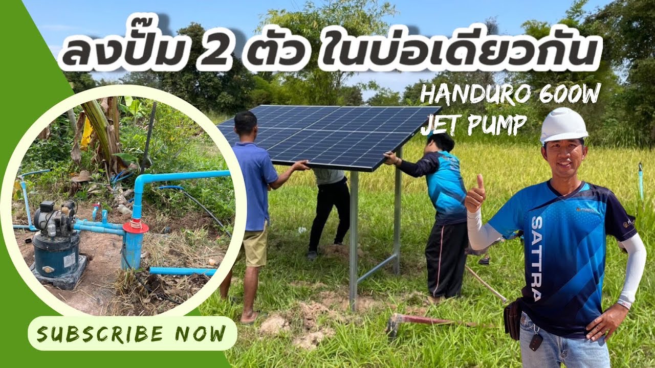 ลงปั๊ม 2 ตัว ในบ่อเดียวกัน [ Handuro 600W + JET PUMP ] อ.เขมราฐ - YouTube