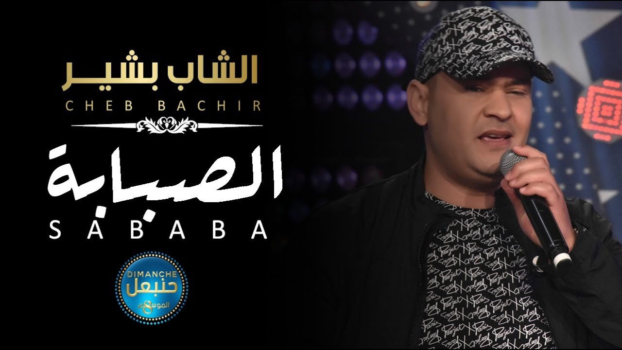 Cheb Bachir - Sabeba الشاب بشيـــر - الصبابة - YouTube