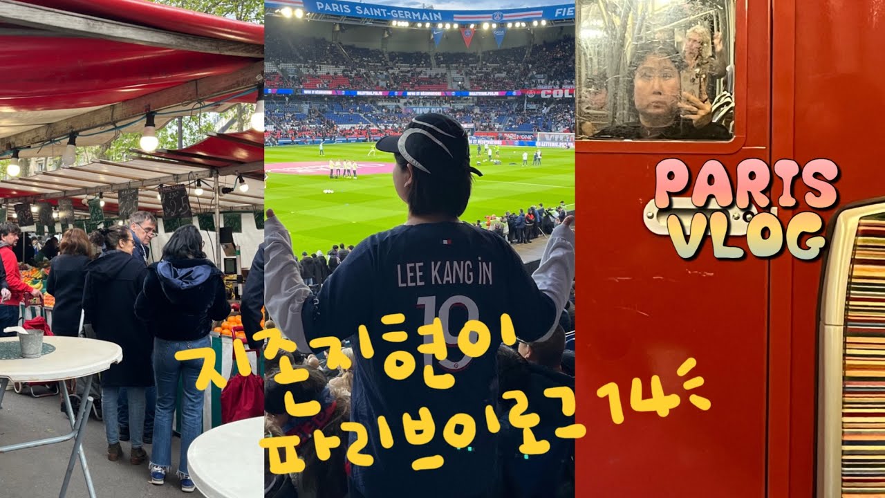 Eng 프랑스 워킹홀리데이 🇫🇷 Psg 파리생제르망 이강인경기 직관 Ꙭ̮ 바스티유 시장 Whats In My 장바구니 파리재래시장 장보기 밥해먹기