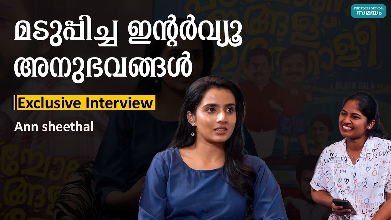 മടുപ്പിക്കുന്ന ഇൻ്റർവ്യൂകളിലെ അനുഭവം. | ann sheetal | ann sheethal ...