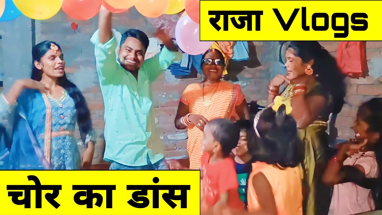 देखिए बिहार के सबसे बड़ा चोर का डांस | Raja Vlogs Song | Raja Vlogs ...