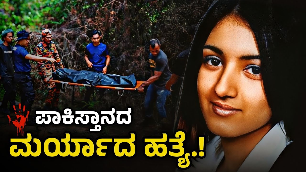 ಪ್ರಕೃತಿಯೇ ನ್ಯಾಯ ಕೊಡಿಸಿದ ಕೇಸ್ ಇದು..! | Shafilea | Real Story | Mystery ...