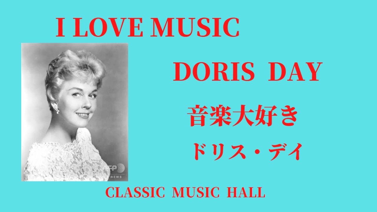 音楽大好き ドリス・デイ / 再編集 I LOVE MUSIC DORIS DAY - YouTube