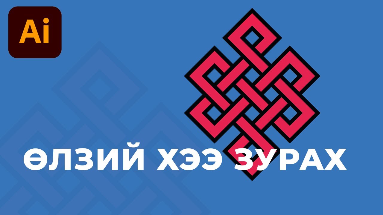 Adobe Illustrator ХИЧЭЭЛ Өлзий хээ зурах амархан арга Youtube