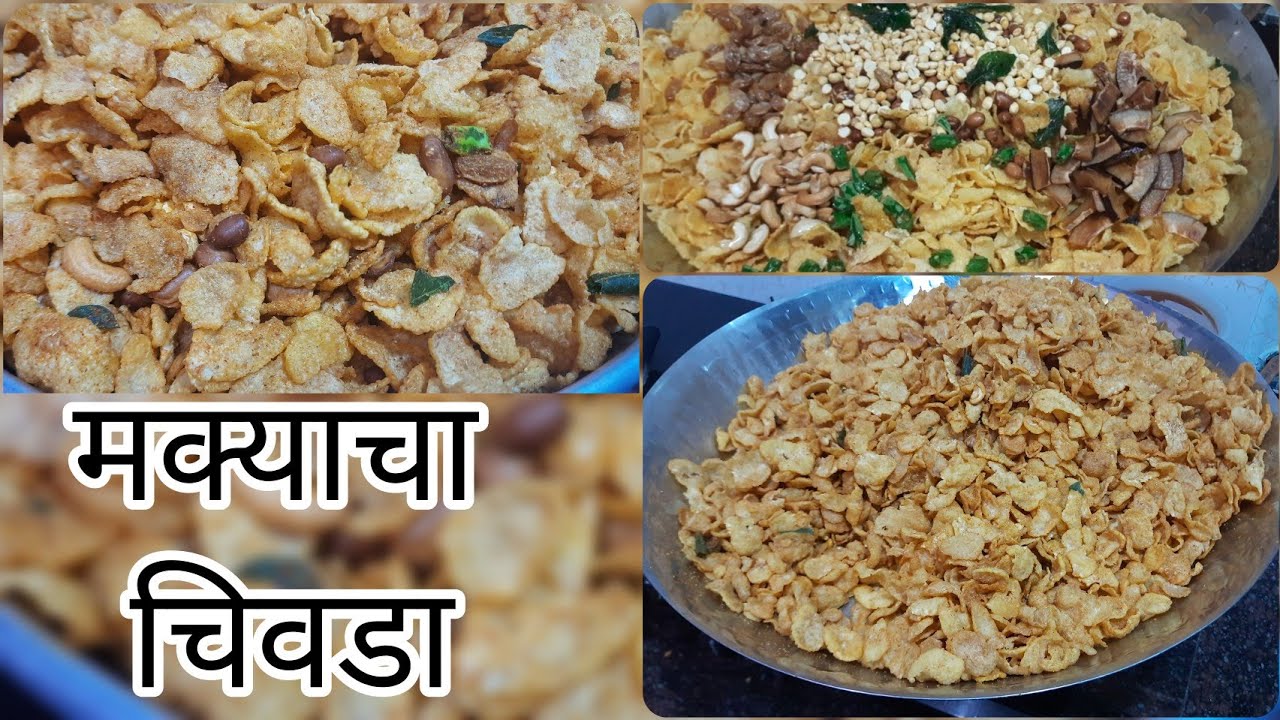 झटपट आणि कुरकुरीत मक्याचा चिवडा | Quick & Tasty Cornflakes Mixture ...