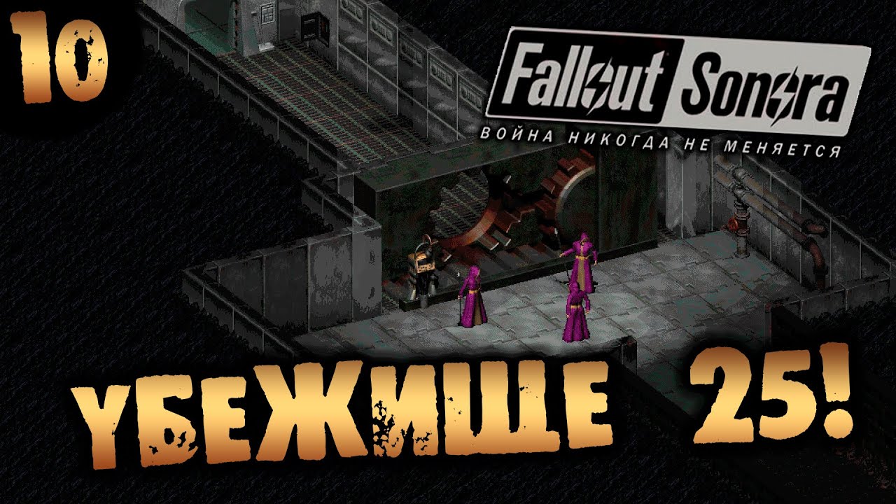 #10 УБЕЖИЩЕ 25 Fallout Sonora DAYGLOW DLC Полное Прохождение на русском ...