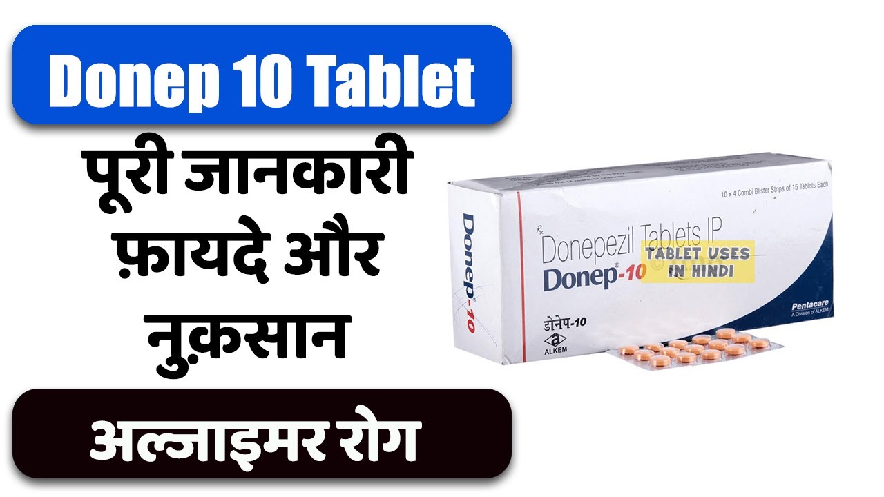 Donep 10 Tablet Uses in Hindi | अल्जाइमर रोग | Side Effects | Dose 💊 ...