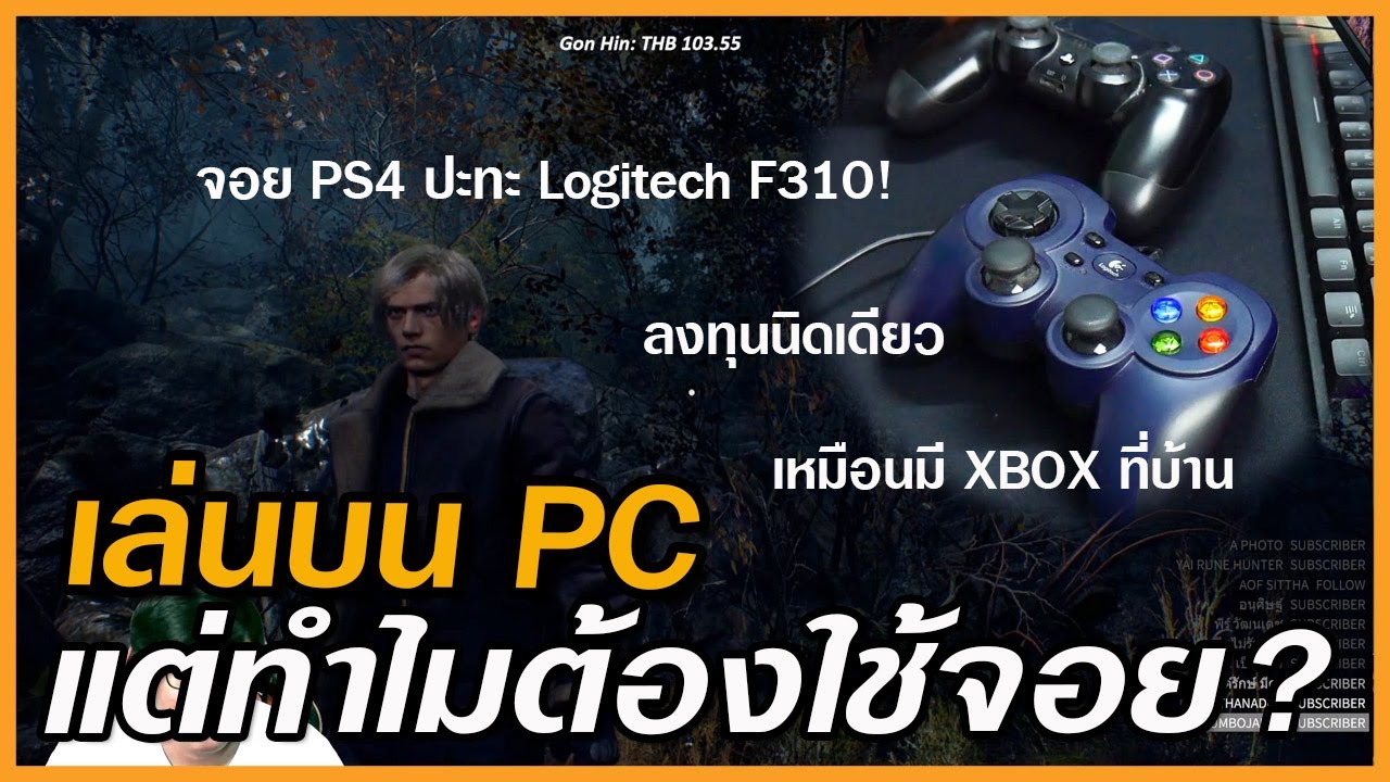 Logitech F310 Controller! จอยราคาถูกคุณภาพเต็มมือ เล่น PC แต่ทำไมชอบใช้ ...