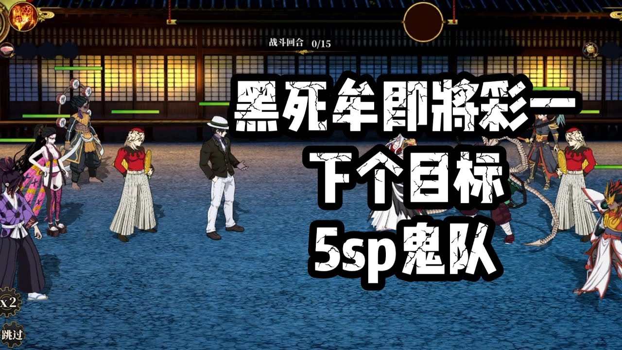 滅鬼之路手游:黑死牟彩一倒计时，下一个目标确定,5sp5鬼队冲啊! - YouTube