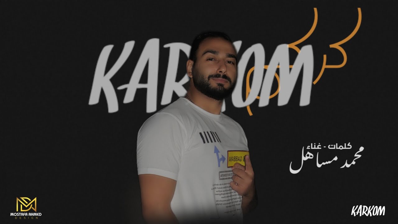 " كركم " { Korkom } " ( Official Music ) 2023 - محمد مساهل - Mohamed Msahell - YouTube