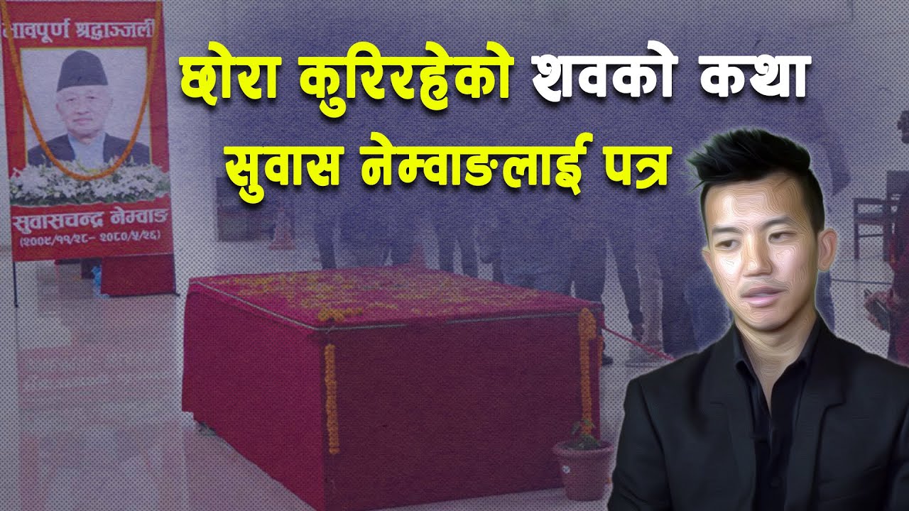 सुवास नेम्वाङका दुबै छोरा परदेशमा || मार्मिक पत्र || Subash Nemwang ...