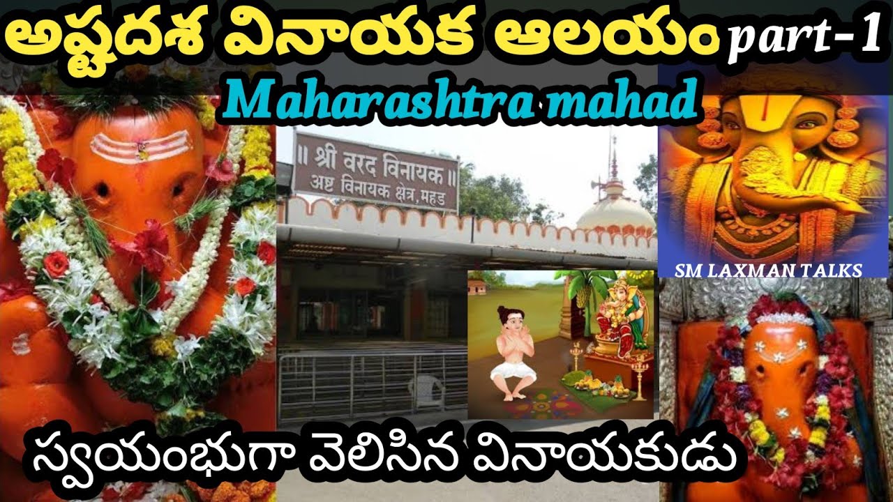 అష్టదశ గణపతి Mahad Ganpati Mandir |Varadvinayak Ganpati|Ashtavinayak ...