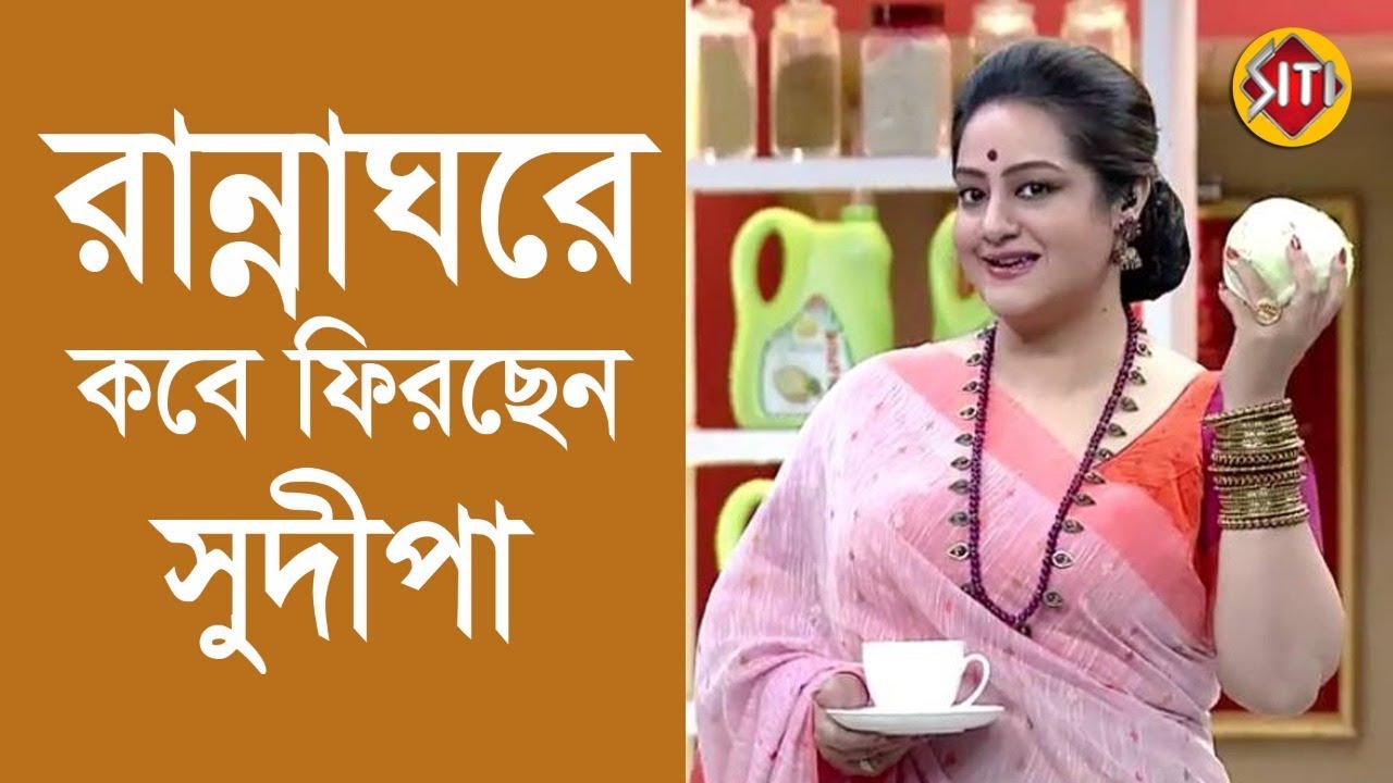 রান্নাঘরে কবে ফিরছেন সুদীপা ? | Sudipa Chatterjee | Rannaghor | Zee ...