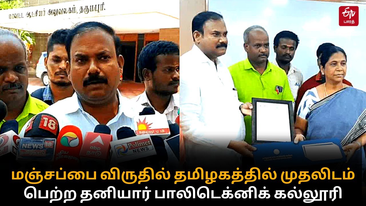 Manjappai Award 2023 : மஞ்சப்பை விருதில் தமிழகத்தில் முதலிடம் பெற்ற ...