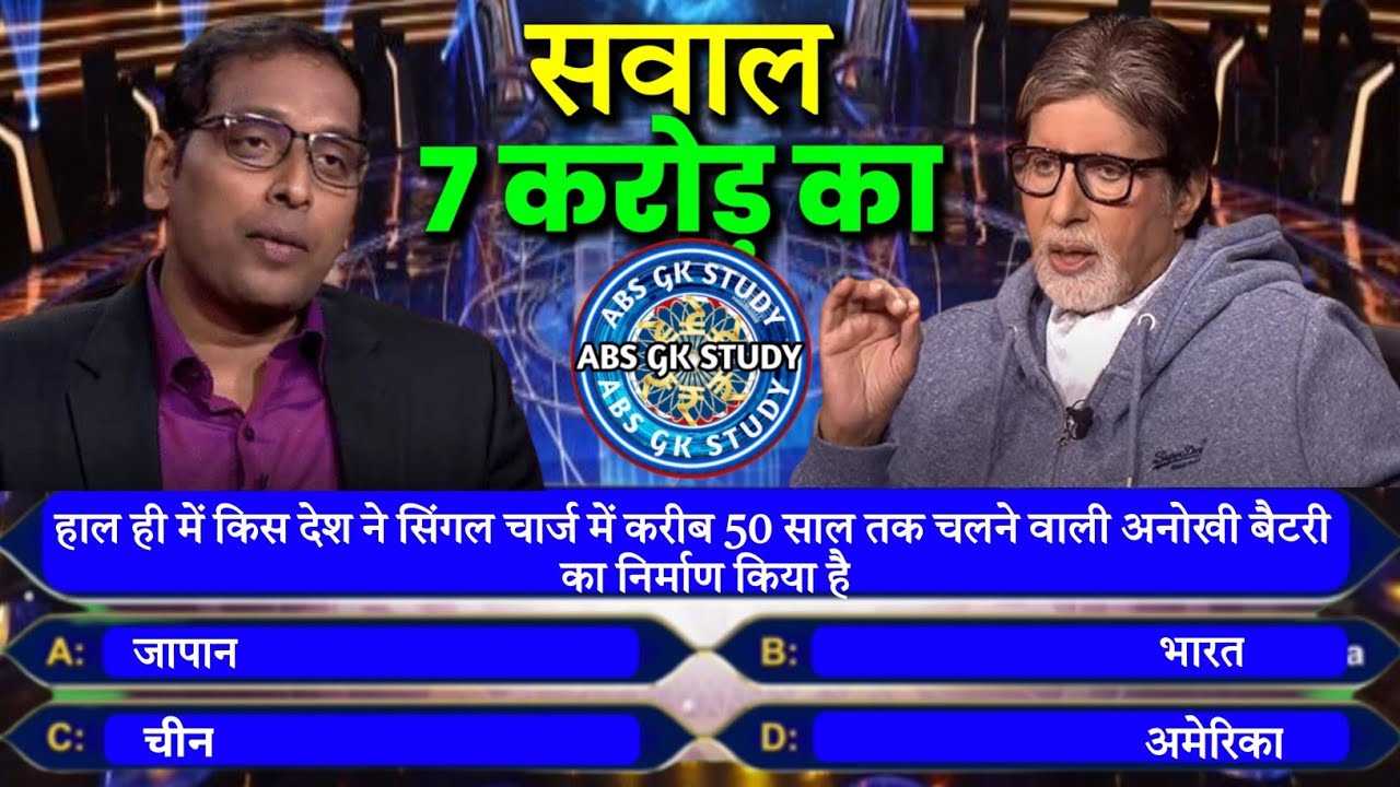 KBC Question with Answer || Kbc Question ! GK Kbc Question ! KBC Quiz ...