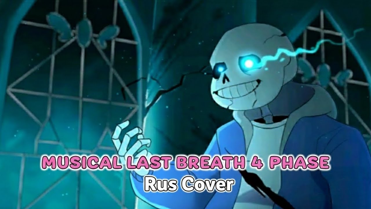 Последний вздох мюзикл|Last Breath Sans Phase 4💀| - YouTube