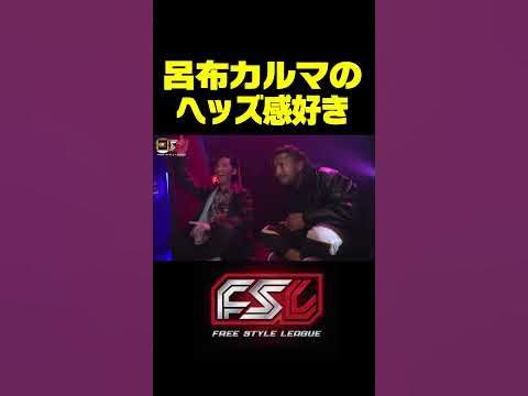 FORK VS SAMのバトルを見てリアクションする呂布カルマとACEが好き【FSL VOL.2当日舞台裏】#shorts - YouTube