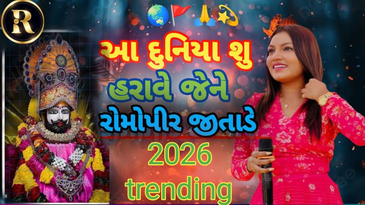 આ દુનિયા શું હરાવે જેણે રોમોપીર જીતાડે// Divya thakor RAMADHANI song ...