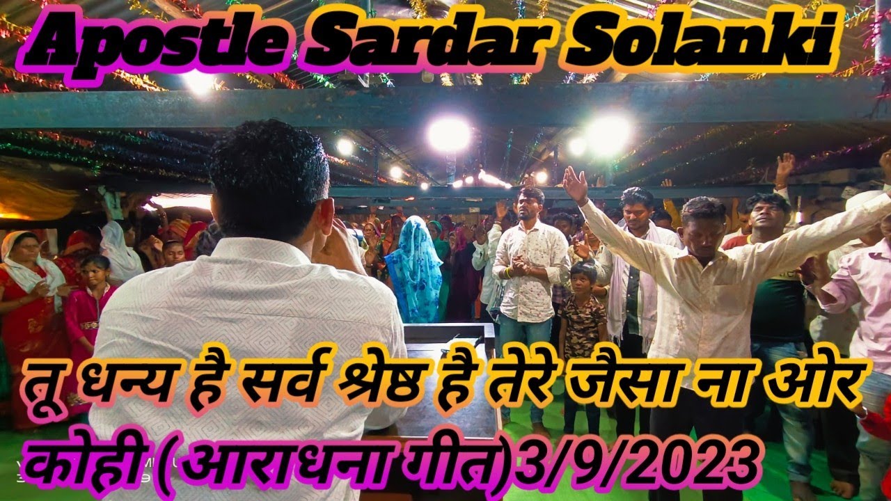 तू धन्य है सर्व श्रेष्ठ है तेरे जैसा ना ओर कोही (आराधना गीत) Apostle ...