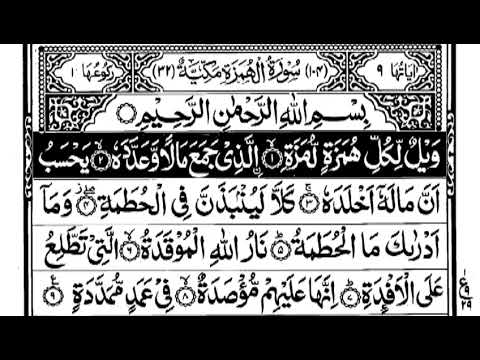 Surah Al-Humazah | with Arabic text | by Sheikh Abdur Rahman As-Sudais | سورۃ الھمزہ |