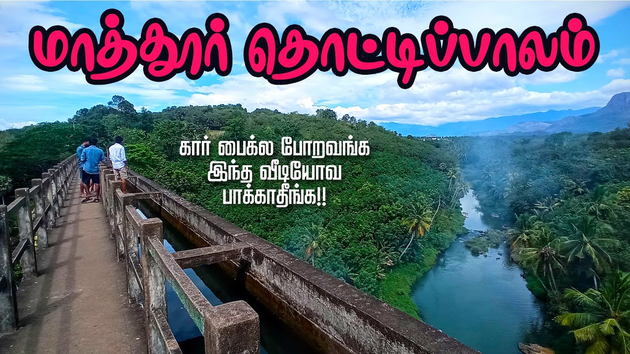 ஆசியாவிலேயே மிக உயரமான தொட்டிப் பாலம் | மாத்தூர் தொட்டிப் பாலம் ...
