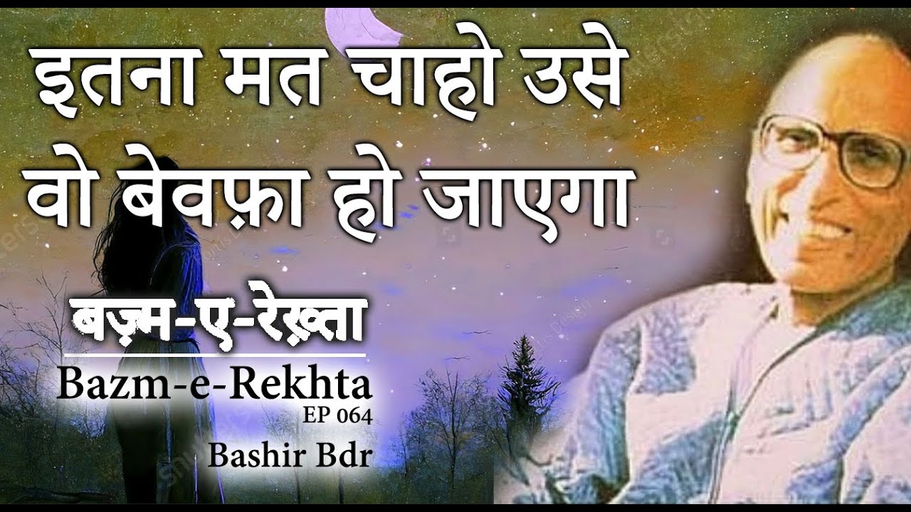 Bashir Badr poetry | sar jhukaoge to patthar | Urdu Shayari | Ghazal ...