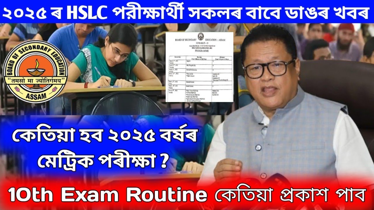 কেতিয়া হব ২০২৫ বৰ্ষৰ মেট্ৰিক পৰীক্ষা || HSLC Routine কেতিয়া দিব ...