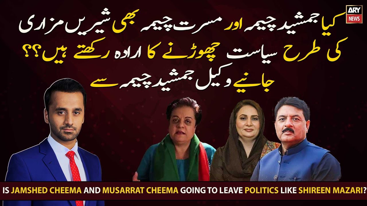 Is Jamshed Cheema and Musarrat Cheema going to leave politics like ...
